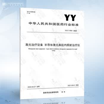 YY/T 1751-2020 激光治疗设备 半导体激光鼻腔内照射治疗仪