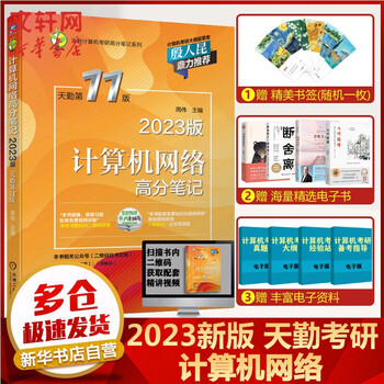 【多品可选赠京豆】2023计算机考研 王道计算机考研复习指导系列\/天勤计算机考研高分笔记系列 计算机考研教材系列408教材真题机试指南 天勤 计算机网络高分笔记 定价65