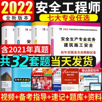 备考2022年中级注册安全师工程师2021年教材历年真题试卷国家注安师卷新版考试习题集练习题模拟试题建筑化工道路其他初级题库 【全套4科】安全师历年真题押题卷（专业留言备注）