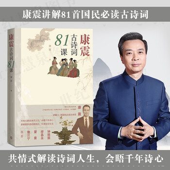 康震古诗词81课 康震品读古诗词 文学中国古诗词鉴赏书籍书排行榜人民文学出版社正版
