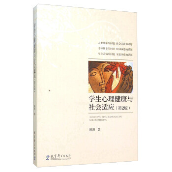 学生心理健康与社会适应