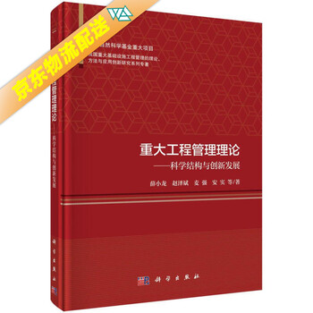 重大工程管理理论--科学结构与创新发展