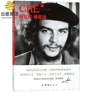 格瓦拉格瓦拉