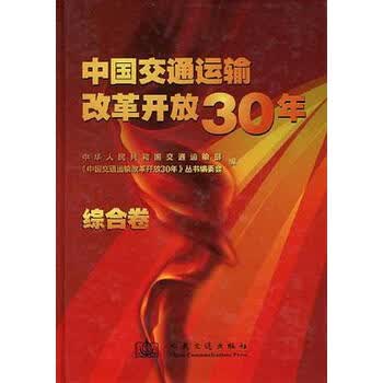 中国交通运输改革开放年(综合) 9787114074707