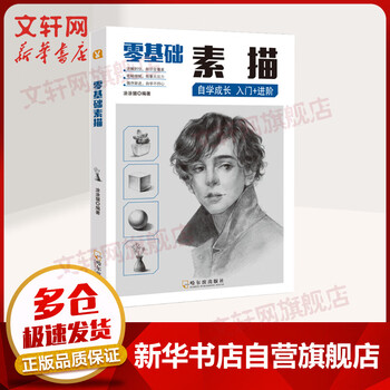 零基础素描