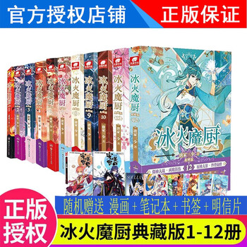 正版冰火魔厨典藏版1+2+3+4+5+6+7+8+9+10+11+12册共12本全套全集唐家三少著玄幻小说