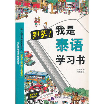 别笑 我是泰语学习书