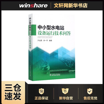 中小型水电站设备运行技术问答