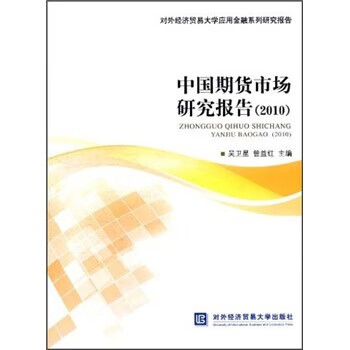 2010-中国期货市场研究报告【正版图书】