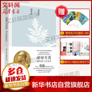 呦呦有蒿 饶毅张大庆黎润红等著 健康管理预防疾病临床医学基础知识 中国科学技术出版社 新华书店文轩官网