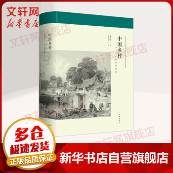 中国乡村:19世纪的帝国控制