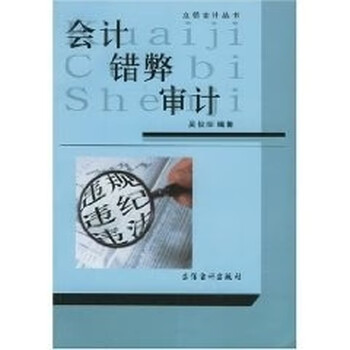 会计错弊审计