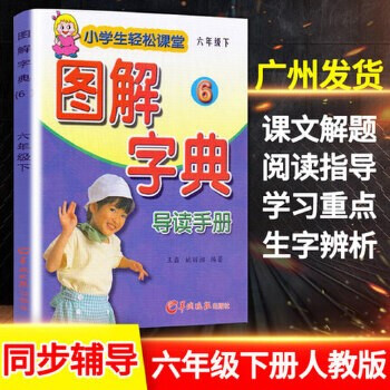2022春 小学生轻松课堂 图解字典导读手册 一二三四五六年级下册统编版RJ人教版 小学语文1234 六年级下 语文