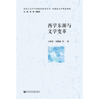 [正版图书] 西学东渐与文学变革 王纯菲周德波 社会科学文献出版社 9787520143592