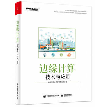 边缘计算技术与应用