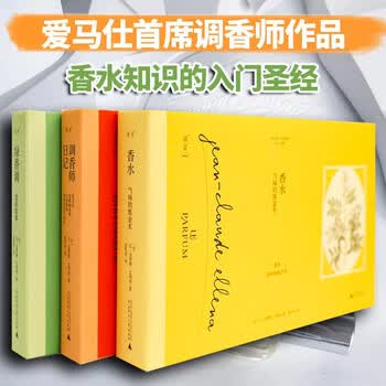 香水全3册 绿香调 爱的故事+调香师日记+香水 气味的炼金术 广西师范大学出版社