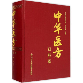 妇科篇-中华医方 孙世发 科学技术文献出版社 9787502392208
