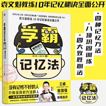 包邮 学霸记忆法:如何成为记忆高手 袁文魁,胡小玲著 新书