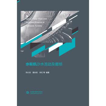 [正版图书] 水轮机沙水流动及磨损 刘小兵,曾永忠,华红等 中国水利水电出版社 9787517091