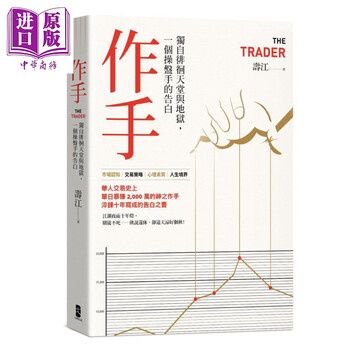 作手 独自徘徊天堂与地狱 一个操盘手的告白 三版 港台原版 寿江 大牌出版 投资理财 股票