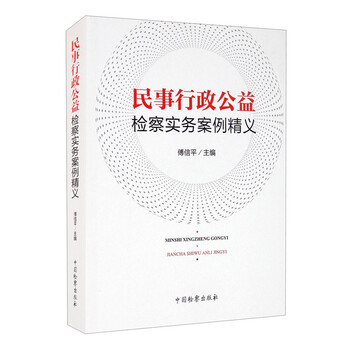 民事行政公益检察实务案例精义