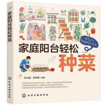 家庭阳台轻松种菜家居蔬菜园艺图书