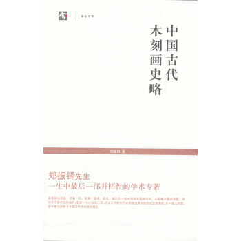 世纪文库--中国古代木刻画史略【正版图书】
