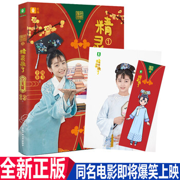 甜心格格之精灵来了1天降 少儿科幻创意之作讲述宫廷里的新鲜故事弘扬中华民族传统的诚实仁义勇敢美德同名
