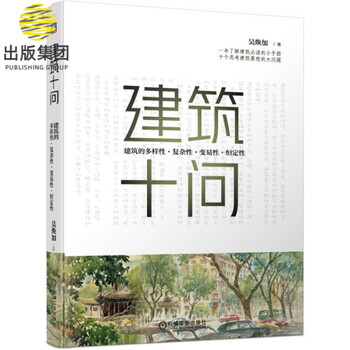 建筑十问(建筑的多样性复杂性变易性恒定性)