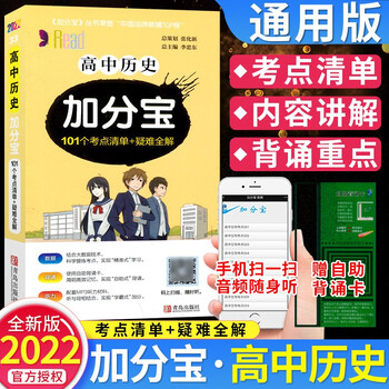 2022版 高中历史加分宝 101个考点清单-疑难全解 高中通用 口袋书 掌中宝历史知识手册