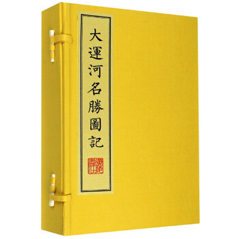 大运河名胜图记(共3册)(精)