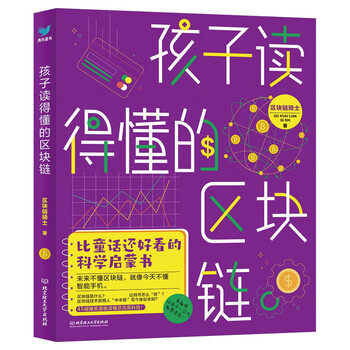 孩子读得懂的区块链 青鸟童书