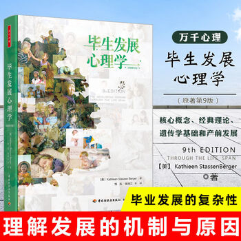 万千心理.毕生发展心理学第九版高校发展心理学解读人生生命阶段