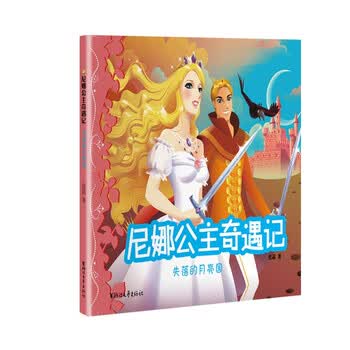 失落的月亮国/尼娜公主奇遇记