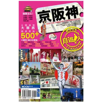【现货】京阪神自遊人/墨刻編輯部/墨刻(全新塑封)