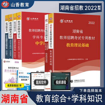 山香2022年湖南省教师招聘考试用书教育理论基础学科专业教材历年真题试卷教编招公开笔试初高中小学全套 小学语文