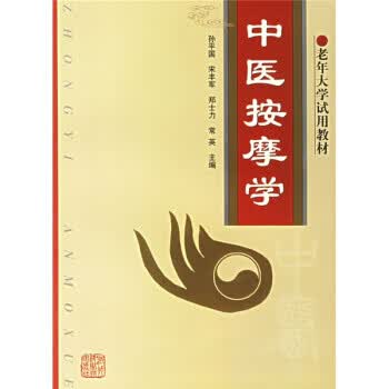中医按摩学