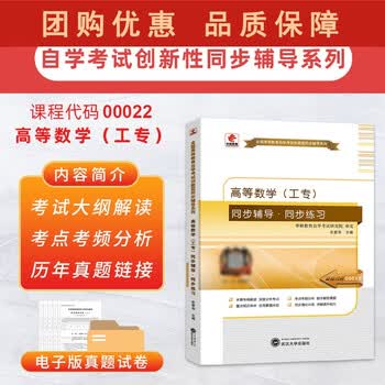 B教育2022 自考 00022 0022高等数学(工专) 同步辅导同步练习题全国高等教育自