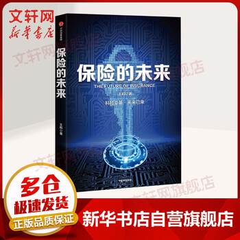 【正版包邮】保险的未来