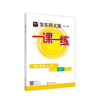 2022春华东师大版一课一练·高中英语（SJ版）·必修3