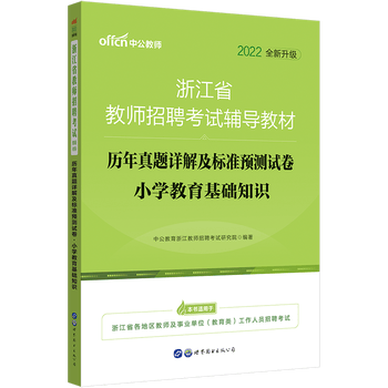 中公教育2022浙江省教师招聘考试考试用书：历年真题详解及标准预测试卷小学教育基础知识（全新升级）