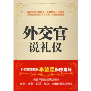 外交官说礼仪 张国斌  著 华文出版社 9787507525120