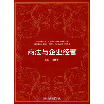 商法与企业经营 周林彬 北京大学出版社