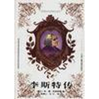 李斯特传 吉.德.布塔莱斯(瑞士) 中国广播电视出版社 9787504332745