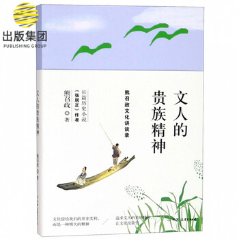 文人的贵族精神(熊召政文化讲谈录)