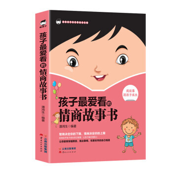 《孩子爱看的情商故事书》 潘鸿生