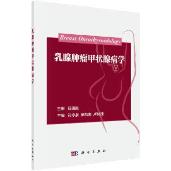 乳腺肿瘤甲状腺病学【正版图书】