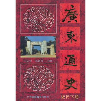 广东通史(近代) 9787536137721