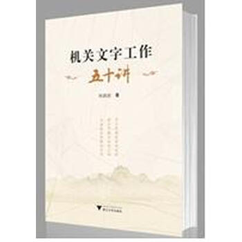 机关文字工作五十讲 何新国 著 9787308114691 浙江大学出版社