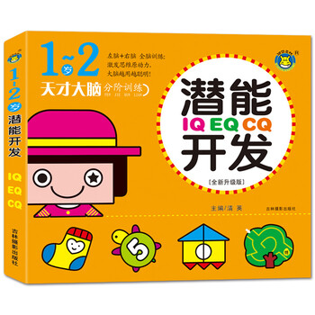 1-2岁天才大脑潜能开发IQEQCQ训练书 全新升级版 全脑思维游戏书 儿童左右脑全脑开发数学启蒙早